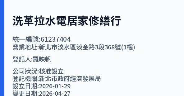 洗革拉水電居家修繕行的照片-統編 61237404(新北市) 公司登記資料與營業項目詳細圖表