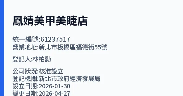 鳳婧美甲美睫店的照片-統編 61237517(新北市) 公司登記資料與營業項目詳細圖表
