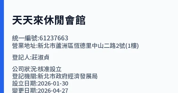 天天來休閒會館的照片-統編 61237663(新北市) 公司登記資料與營業項目詳細圖表