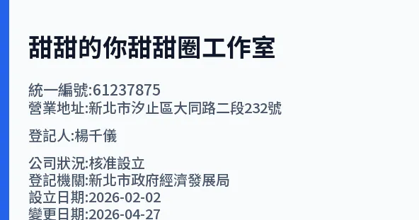 甜甜的你甜甜圈工作室的照片-統編 61237875(新北市) 公司登記資料與營業項目詳細圖表
