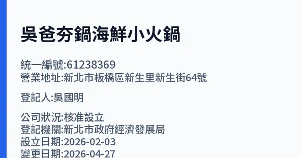 吳爸夯鍋海鮮小火鍋的照片-統編 61238369(新北市) 公司登記資料與營業項目詳細圖表