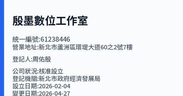 殷墨數位工作室的照片-統編 61238446(新北市) 公司登記資料與營業項目詳細圖表