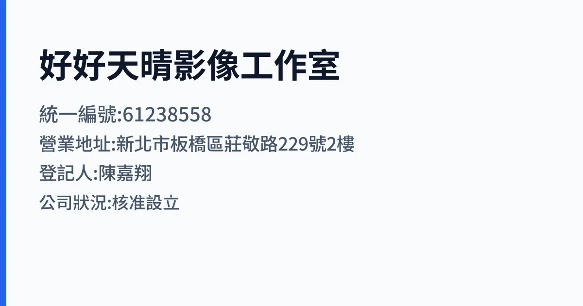 好好天晴影像工作室 - 統編 61238558（新北市） 公司登記資料與營業項目詳細圖表
