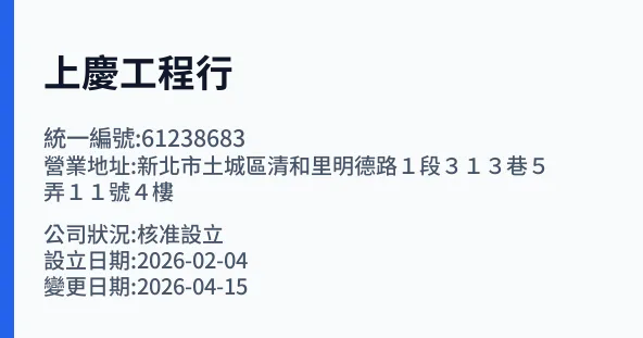 上慶工程行的照片-統編 61238683(新北市) 公司登記資料與營業項目詳細圖表