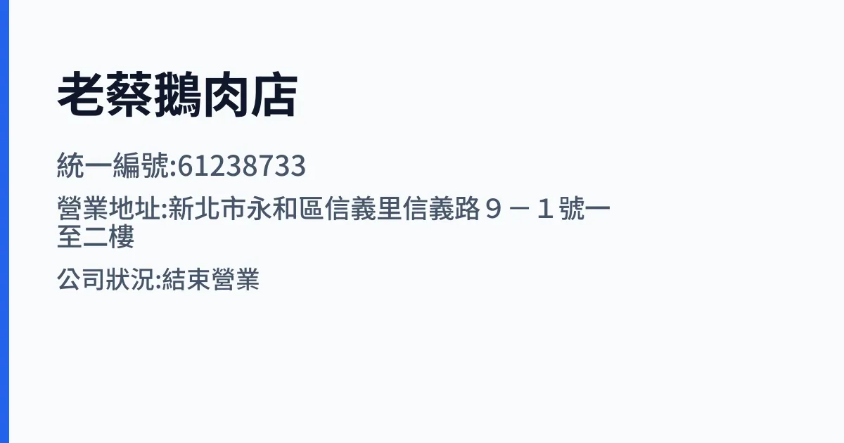 老蔡鵝肉店 - 統編 61238733（新北市） 公司登記資料與營業項目詳細圖表