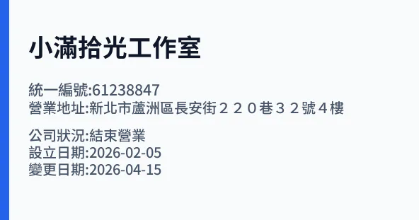 小滿拾光工作室的照片-統編 61238847(新北市) 公司登記資料與營業項目詳細圖表