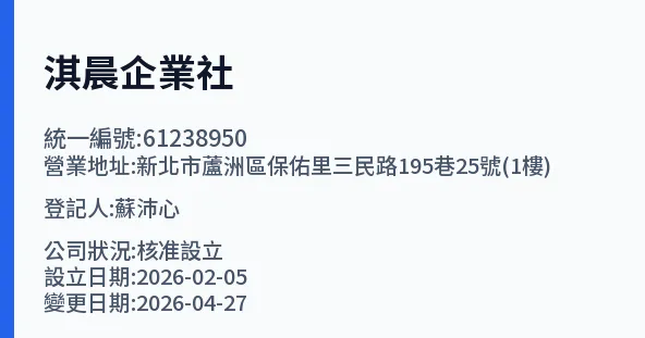 淇晨企業社的照片-統編 61238950(新北市) 公司登記資料與營業項目詳細圖表