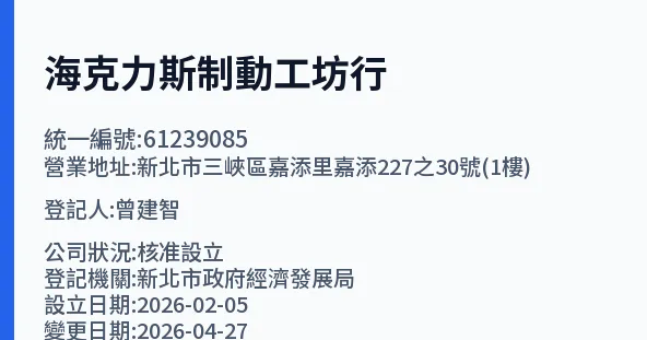 海克力斯制動工坊行的照片-統編 61239085(新北市) 公司登記資料與營業項目詳細圖表