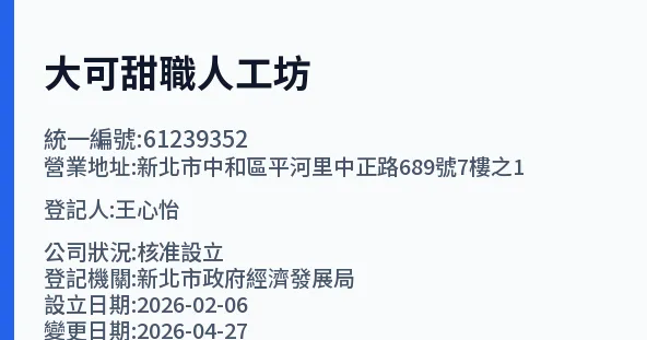 大可甜職人工坊的照片-統編 61239352(新北市) 公司登記資料與營業項目詳細圖表