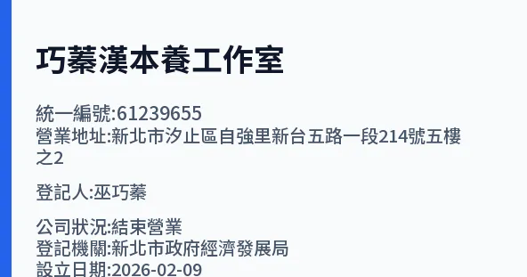 巧蓁漢本養工作室的照片-統編 61239655(新北市) 公司登記資料與營業項目詳細圖表