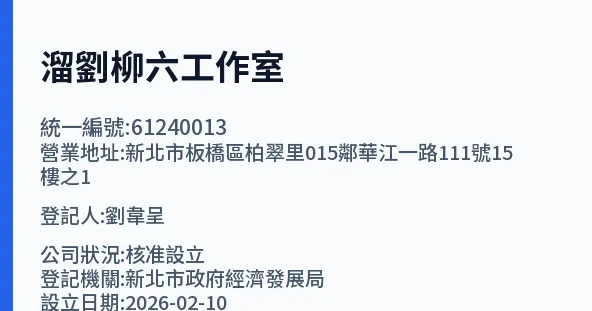 溜劉柳六工作室的照片-統編 61240013(新北市) 公司登記資料與營業項目詳細圖表