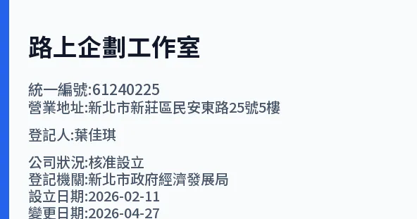 路上企劃工作室的照片-統編 61240225(新北市) 公司登記資料與營業項目詳細圖表