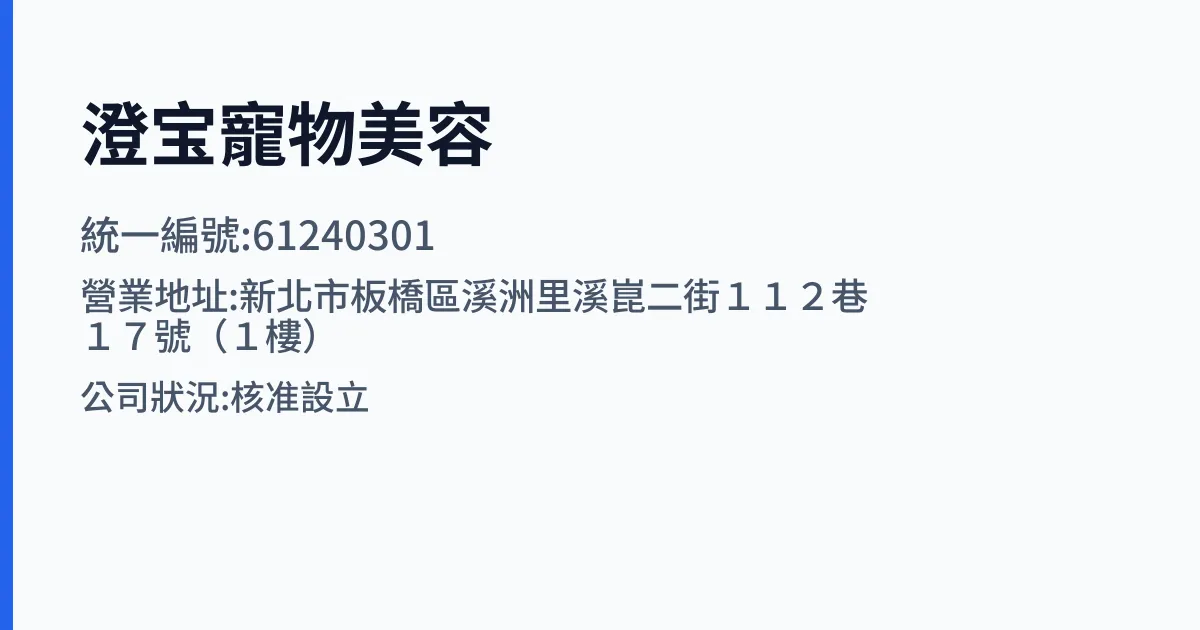澄宝寵物美容 - 統編 61240301(新北市) 公司登記資料與營業項目詳細圖表