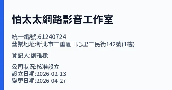 怕太太網路影音工作室的照片-統編 61240724(新北市) 公司登記資料與營業項目詳細圖表