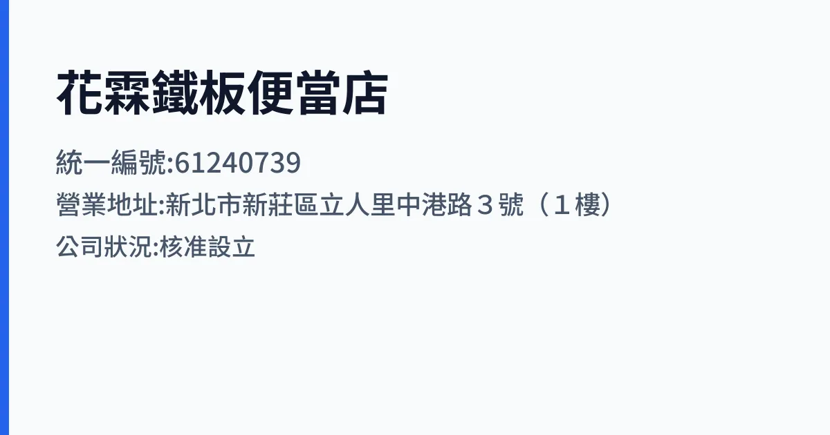 花霖鐵板便當店 - 統編 61240739(新北市) 公司登記資料與營業項目詳細圖表