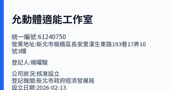 允動體適能工作室的照片-統編 61240750(新北市) 公司登記資料與營業項目詳細圖表