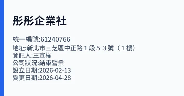 彤彤企業社的照片-統編 61240766(新北市) 公司登記資料與營業項目詳細圖表