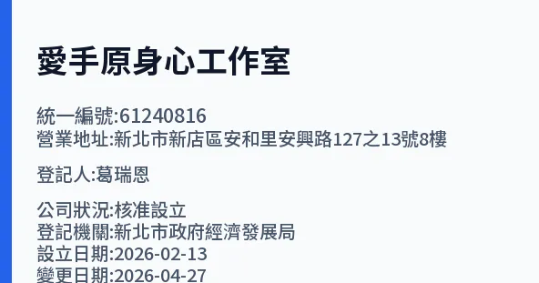 愛手原身心工作室的照片-統編 61240816(新北市) 公司登記資料與營業項目詳細圖表