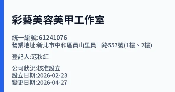 彩藝美容美甲工作室的照片-統編 61241076(新北市) 公司登記資料與營業項目詳細圖表