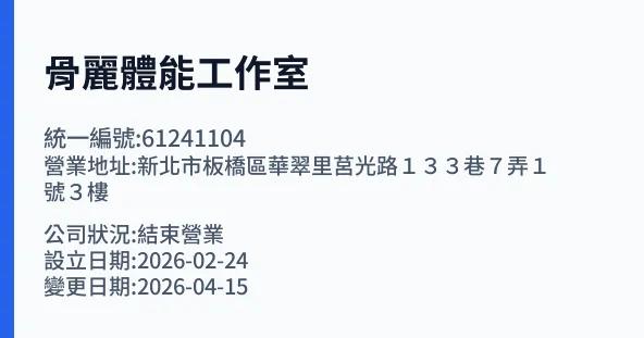 骨麗體能工作室的照片-統編 61241104(新北市) 公司登記資料與營業項目詳細圖表