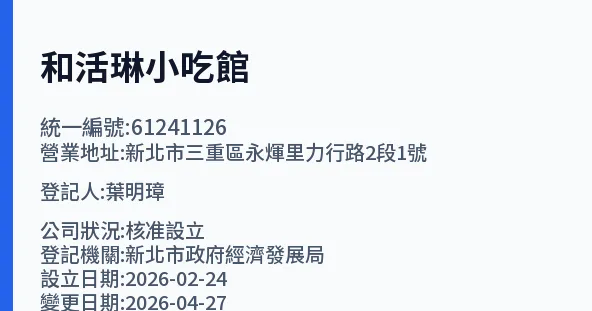 和活琳小吃館的照片-統編 61241126(新北市) 公司登記資料與營業項目詳細圖表