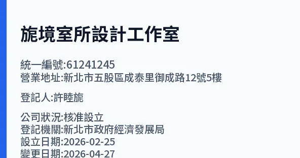 旎境室所設計工作室的照片-統編 61241245(新北市) 公司登記資料與營業項目詳細圖表