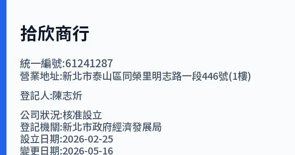 拾欣商行的照片-統編 61241287(新北市) 公司登記資料與營業項目詳細圖表
