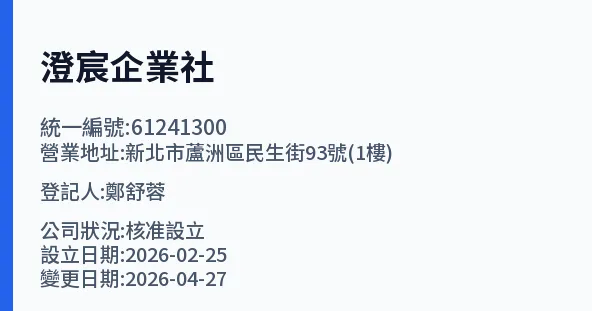澄宸企業社的照片-統編 61241300(新北市) 公司登記資料與營業項目詳細圖表