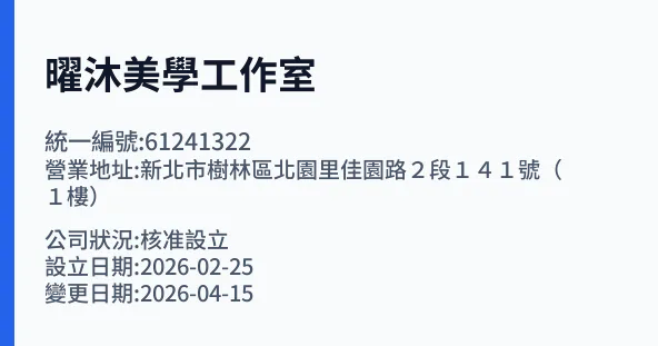 曜沐美學工作室的照片-統編 61241322(新北市) 公司登記資料與營業項目詳細圖表