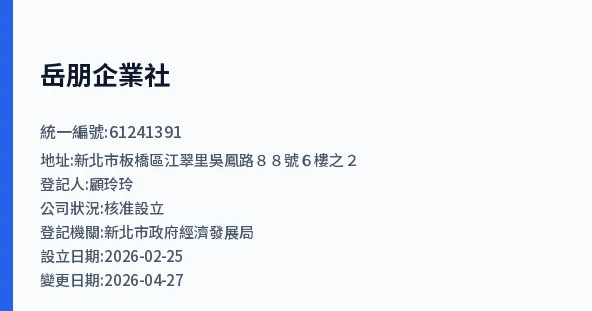 岳朋企業社的照片-統編 61241391(新北市) 公司登記資料與營業項目詳細圖表