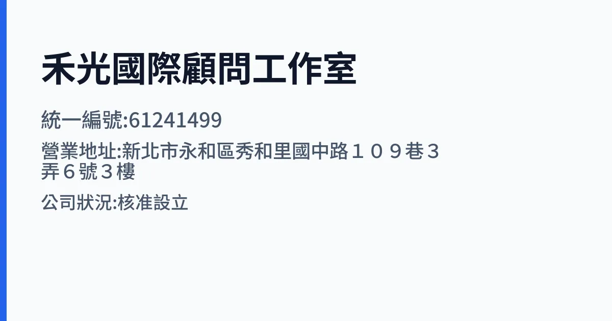 禾光國際顧問工作室 - 統編 61241499(新北市) 公司登記資料與營業項目詳細圖表