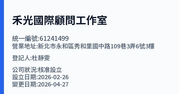 禾光國際顧問工作室的照片-統編 61241499(新北市) 公司登記資料與營業項目詳細圖表
