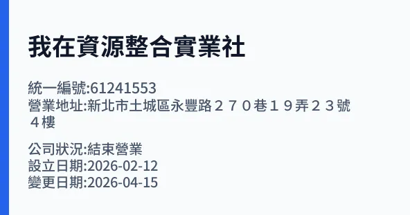 我在資源整合實業社的照片-統編 61241553(新北市) 公司登記資料與營業項目詳細圖表
