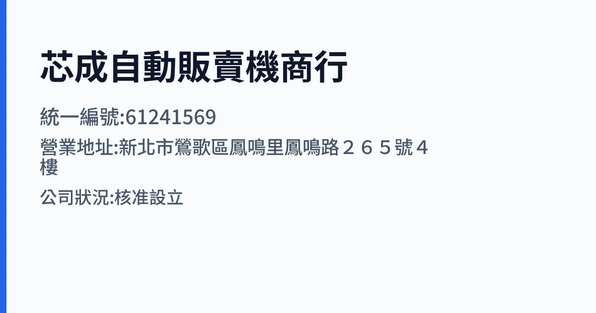 芯成自動販賣機商行 - 統編 61241569(新北市) 公司登記資料與營業項目詳細圖表
