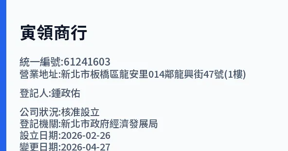 寅領商行的照片-統編 61241603(新北市) 公司登記資料與營業項目詳細圖表