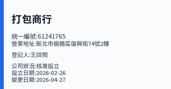 打包商行的照片-統編 61241765(新北市) 公司登記資料與營業項目詳細圖表