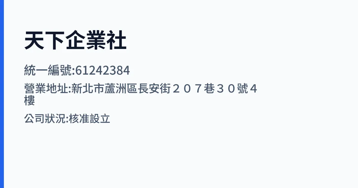 天下企業社 - 統編 61242384(新北市) 公司登記資料與營業項目詳細圖表