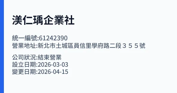 渼仁瑀企業社的照片-統編 61242390(新北市) 公司登記資料與營業項目詳細圖表