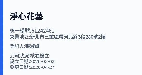 淨心花藝的照片-統編 61242461(新北市) 公司登記資料與營業項目詳細圖表