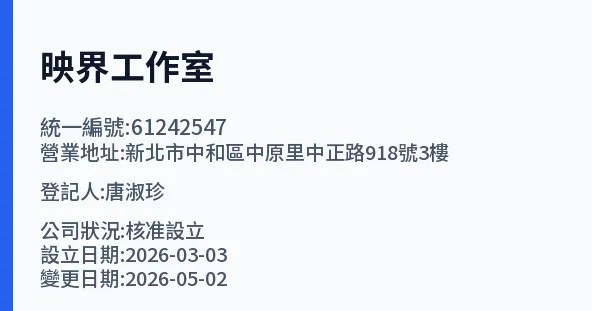 映界工作室的照片-統編 61242547(新北市) 公司登記資料與營業項目詳細圖表