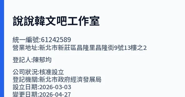 說說韓文吧工作室的照片-統編 61242589(新北市) 公司登記資料與營業項目詳細圖表
