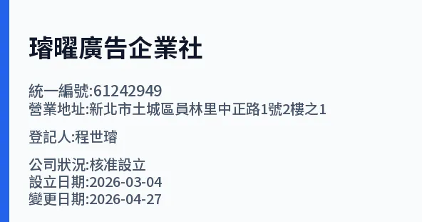 璿曜廣告企業社的照片-統編 61242949(新北市) 公司登記資料與營業項目詳細圖表
