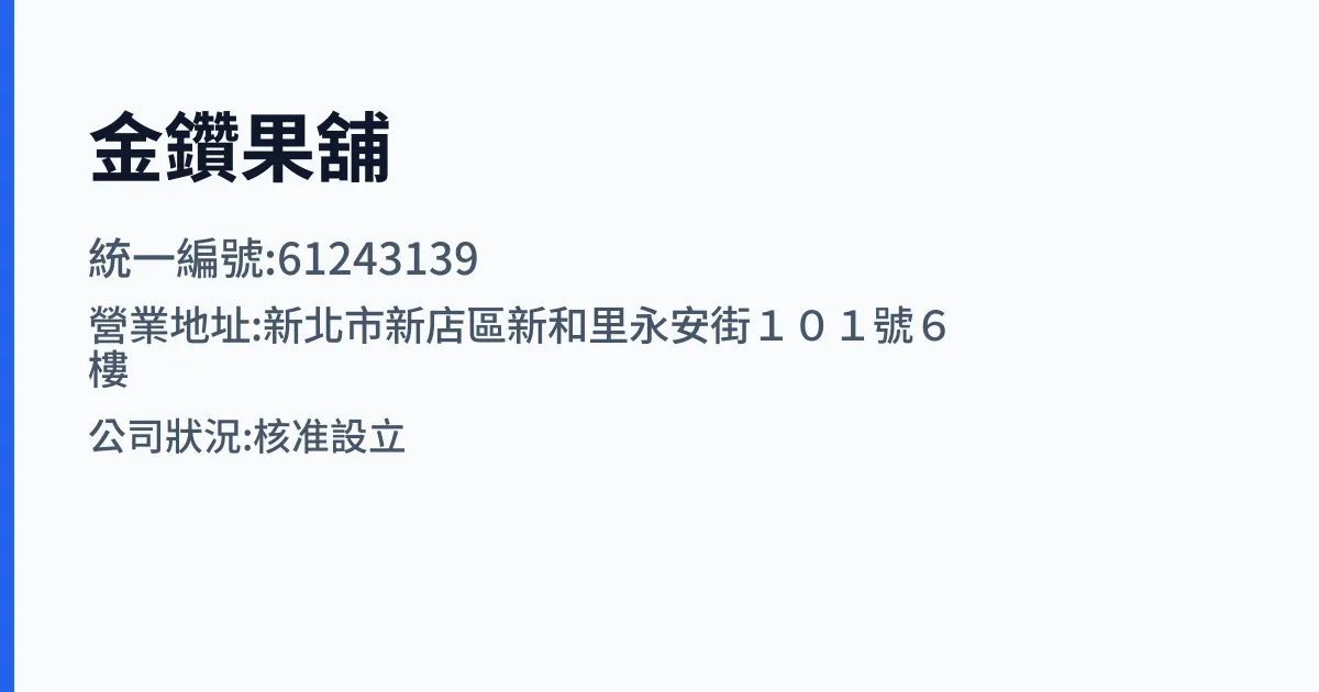 金鑽果舖 - 統編 61243139(新北市) 公司登記資料與營業項目詳細圖表