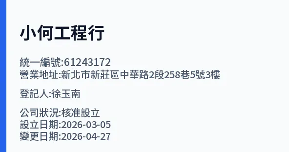 小何工程行的照片-統編 61243172(新北市) 公司登記資料與營業項目詳細圖表