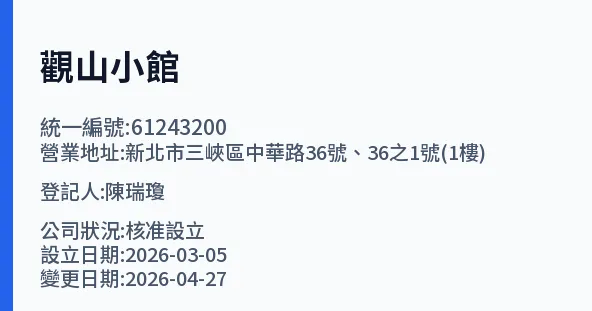 觀山小館的照片-統編 61243200(新北市) 公司登記資料與營業項目詳細圖表