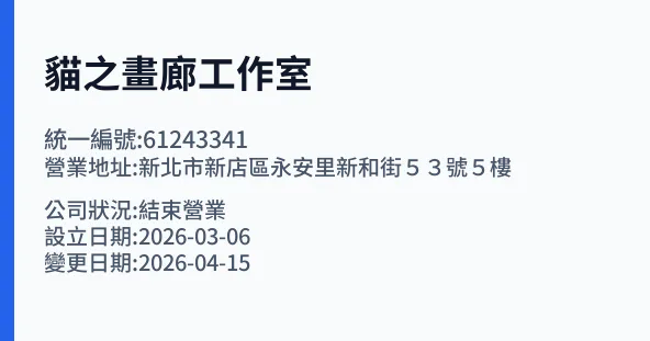 貓之畫廊工作室的照片-統編 61243341(新北市) 公司登記資料與營業項目詳細圖表