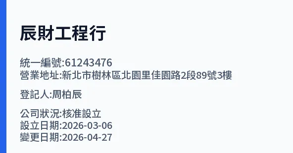 辰財工程行的照片-統編 61243476(新北市) 公司登記資料與營業項目詳細圖表