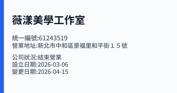 薇漾美學工作室的照片-統編 61243519(新北市) 公司登記資料與營業項目詳細圖表