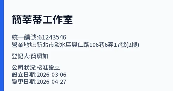 簡莘蒂工作室的照片-統編 61243546(新北市) 公司登記資料與營業項目詳細圖表