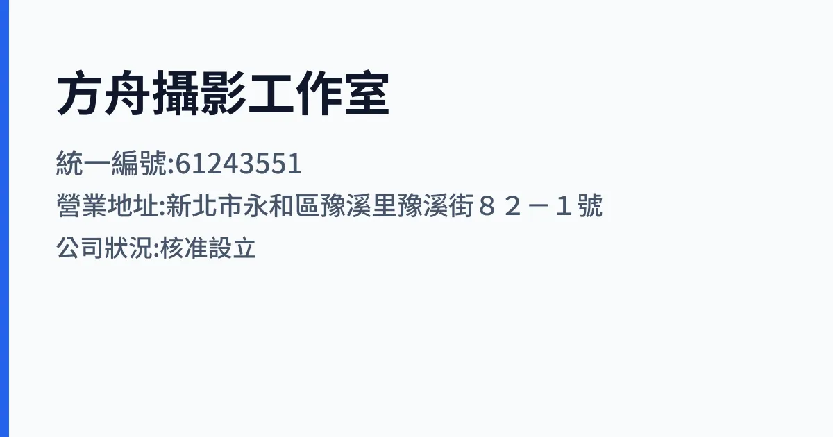 方舟攝影工作室 - 統編 61243551(新北市) 公司登記資料與營業項目詳細圖表